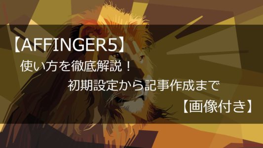 【AFFINGER5】ボックス枠のデザインを破線(点線)にする方法【コピペで簡単】